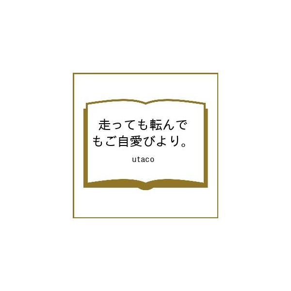 【発売日：2026年12月23日】※商品画像はイメージや仮デザインが含まれている場合があります。帯の有無など実際と異なる場合があります。utaco出版社:SBクリエイティブ発売日:2026年12月23日キーワード:走っても転んでもご自愛びよ...