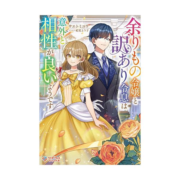 ※商品画像はイメージや仮デザインが含まれている場合があります。帯の有無など実際と異なる場合があります。著:サエトミユウ出版社:SBクリエイティブ発売日:2026年05月シリーズ名等:ツギクルブックスキーワード:余りもの令嬢と訳あり令息は意外...