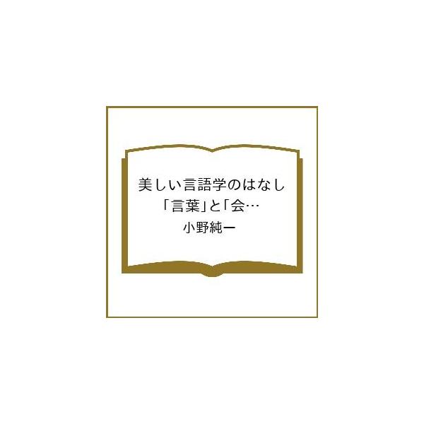 【発売日：2026年08月05日】※商品画像はイメージや仮デザインが含まれている場合があります。帯の有無など実際と異なる場合があります。小野純一出版社:SBクリエイティブ発売日:2026年08月05日キーワード:美しい言語学のはなし「言葉」...