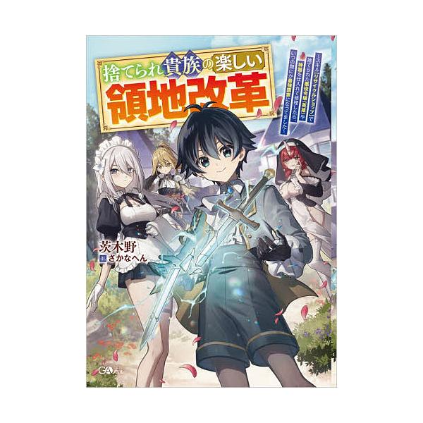※商品画像はイメージや仮デザインが含まれている場合があります。帯の有無など実際と異なる場合があります。著:茨木野出版社:SBクリエイティブ発売日:2026年08月シリーズ名等:GAノベルキーワード:捨てられ貴族の楽しい領地改革スキル〈リサイ...