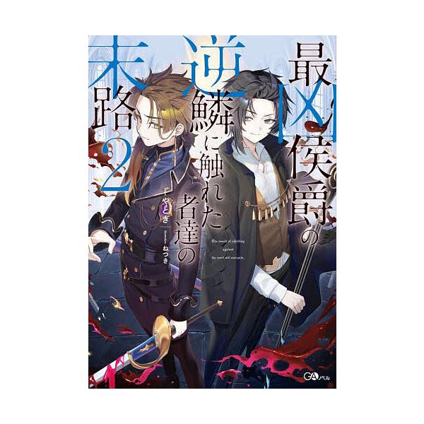 ※商品画像はイメージや仮デザインが含まれている場合があります。帯の有無など実際と異なる場合があります。著:やとぎ出版社:SBクリエイティブ発売日:2026年05月シリーズ名等:GAノベル巻数:2巻キーワード:最凶侯爵の逆鱗に触れた者達の末路...
