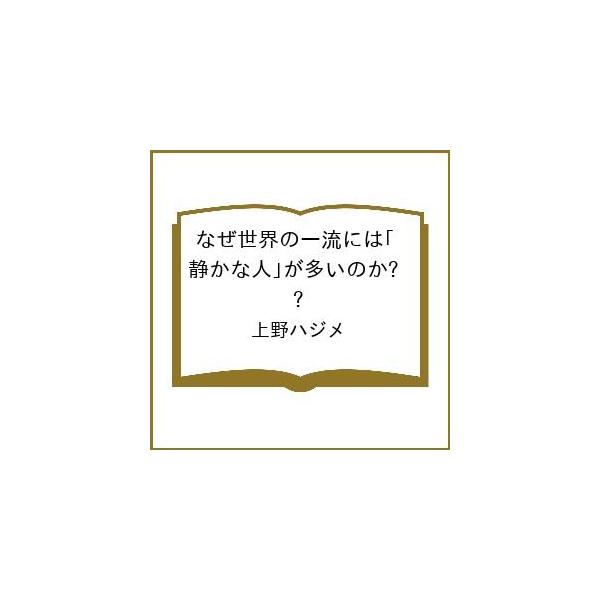 【発売日：2026年07月17日】※商品画像はイメージや仮デザインが含まれている場合があります。帯の有無など実際と異なる場合があります。上野ハジメ出版社:SBクリエイティブ発売日:2026年07月17日キーワード:なぜ世界の一流には「静かな...