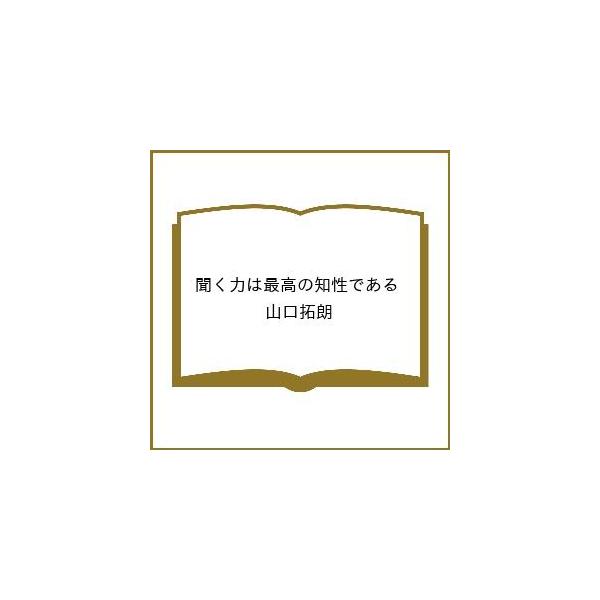 【発売日：2026年07月29日】※商品画像はイメージや仮デザインが含まれている場合があります。帯の有無など実際と異なる場合があります。山口拓朗出版社:SBクリエイティブ発売日:2026年07月29日キーワード:聞く力は最高の知性である山口...