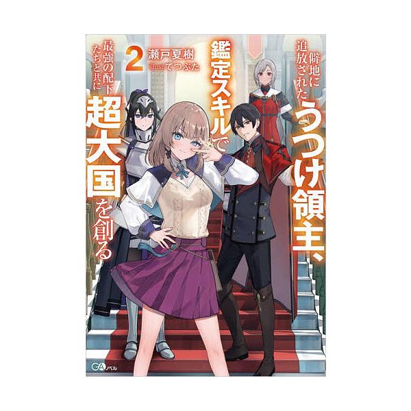 ※商品画像はイメージや仮デザインが含まれている場合があります。帯の有無など実際と異なる場合があります。著:瀬戸夏樹出版社:SBクリエイティブ発売日:2026年09月シリーズ名等:GAノベル巻数:2巻キーワード:僻地に追放されたうつけ領主、鑑...
