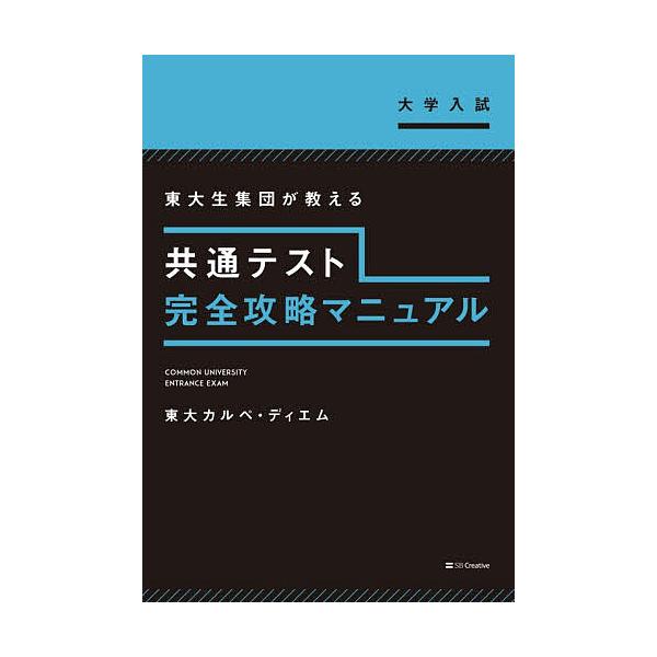 【発売日：2026年09月02日】※商品画像はイメージや仮デザインが含まれている場合があります。帯の有無など実際と異なる場合があります。著:東大カルペ・ディエム出版社:SBクリエイティブ発売日:2026年09月02日キーワード:共通テスト完...