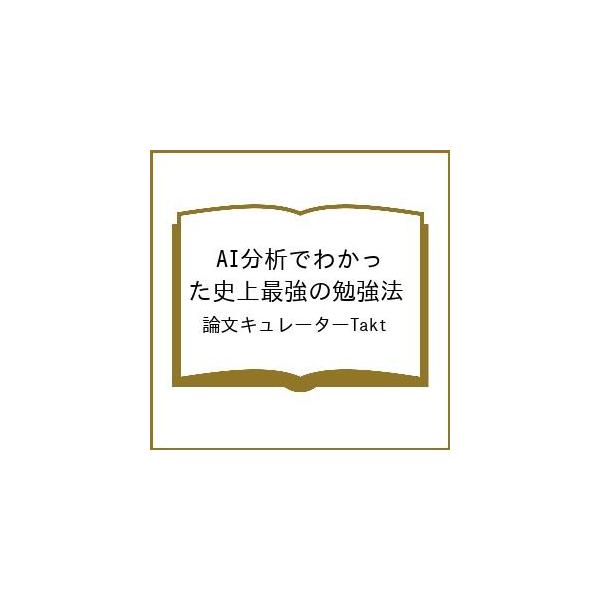 【発売日：2026年09月10日】※商品画像はイメージや仮デザインが含まれている場合があります。帯の有無など実際と異なる場合があります。論文キュレーターTakt出版社:SBクリエイティブ発売日:2026年09月10日キーワード:AI分析でわ...