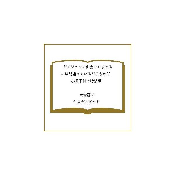 【発売日：2026年12月12日】※商品画像はイメージや仮デザインが含まれている場合があります。帯の有無など実際と異なる場合があります。大森藤ノ　ヤスダスズヒト出版社:SBクリエイティブ発売日:2026年12月12日シリーズ名等:GA文庫キ...