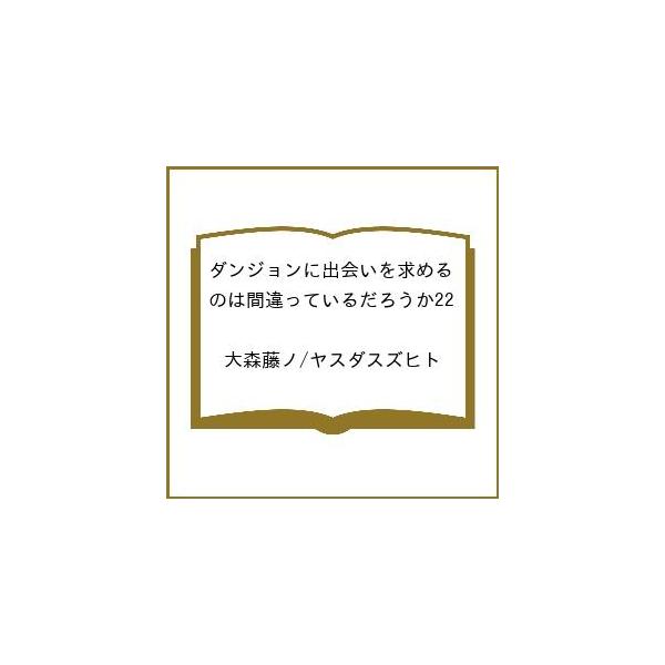 【発売日：2026年12月12日】※商品画像はイメージや仮デザインが含まれている場合があります。帯の有無など実際と異なる場合があります。大森藤ノ　ヤスダスズヒト出版社:SBクリエイティブ発売日:2026年12月12日シリーズ名等:GA文庫キ...