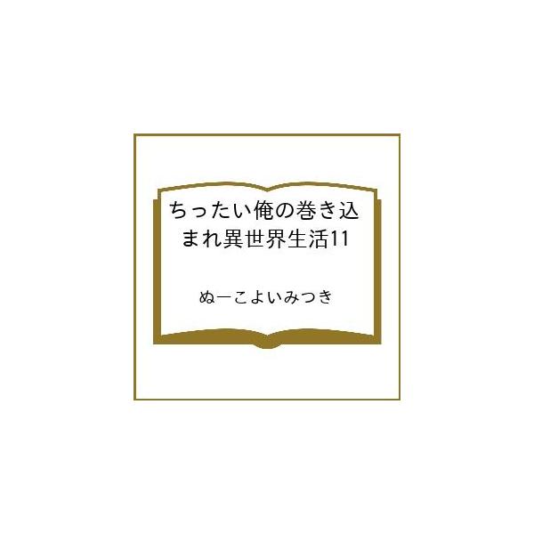 【発売日：2026年07月10日】※商品画像はイメージや仮デザインが含まれている場合があります。帯の有無など実際と異なる場合があります。ぬーこよいみつき出版社:SBクリエイティブ発売日:2026年07月10日シリーズ名等:ツギクルブックスキ...