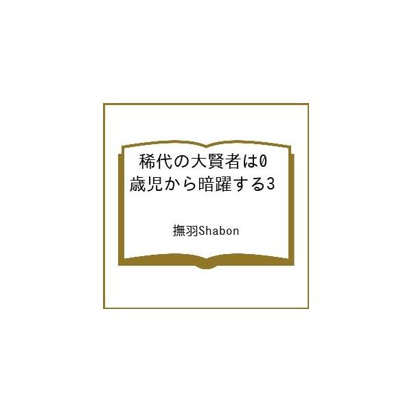【発売日：2026年06月10日】※商品画像はイメージや仮デザインが含まれている場合があります。帯の有無など実際と異なる場合があります。撫羽Shabon出版社:SBクリエイティブ発売日:2026年06月10日シリーズ名等:ツギクルブックスキ...