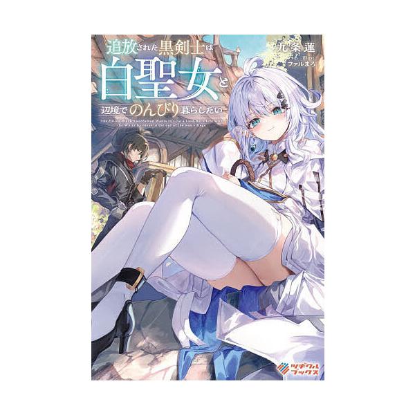 ※商品画像はイメージや仮デザインが含まれている場合があります。帯の有無など実際と異なる場合があります。著:九条蓮出版社:SBクリエイティブ発売日:2026年09月シリーズ名等:ツギクルブックスキーワード:追放された黒剣士は白聖女と辺境でのん...