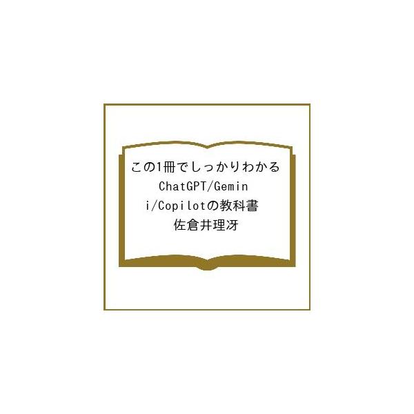【発売日：2026年07月17日】※商品画像はイメージや仮デザインが含まれている場合があります。帯の有無など実際と異なる場合があります。佐倉井理冴出版社:SBクリエイティブ発売日:2026年07月17日キーワード:この１冊でしっかりわかるC...
