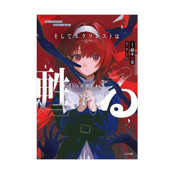 【発売日：2026年07月15日】※商品画像はイメージや仮デザインが含まれている場合があります。帯の有無など実際と異なる場合があります。出版社:SBクリエイテ発売日:2026年07月15日シリーズ名等:GA文庫は １６−０１キーワード:そし...