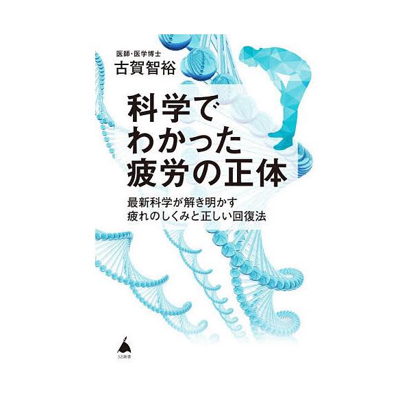 ※商品画像はイメージや仮デザインが含まれている場合があります。帯の有無など実際と異なる場合があります。著:古賀智裕出版社:SBクリエイティブ発売日:2026年09月シリーズ名等:SB新書 ７４６キーワード:科学でわかった疲労の正体最新科学が...
