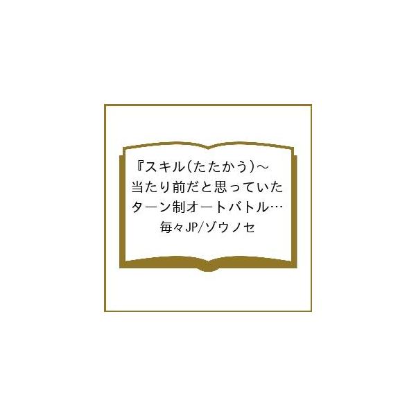 【発売日：2026年12月12日】※商品画像はイメージや仮デザインが含まれている場合があります。帯の有無など実際と異なる場合があります。毎々JP　ゾウノセ出版社:SBクリエイティブ発売日:2026年12月12日シリーズ名等:GAノベルキーワ...