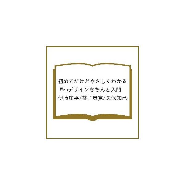 【発売日：2026年09月30日】※商品画像はイメージや仮デザインが含まれている場合があります。帯の有無など実際と異なる場合があります。伊藤庄平　益子貴寛　久保知己出版社:SBクリエイティブ発売日:2026年09月30日キーワード:初めてだ...