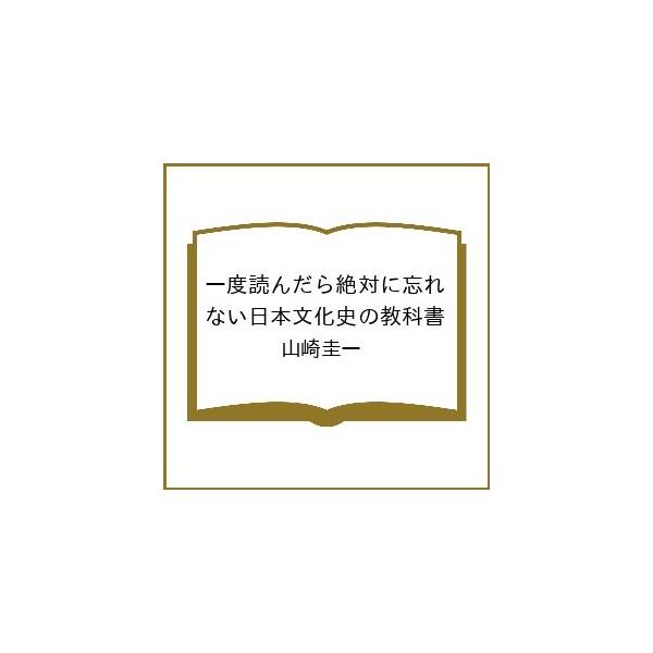 【発売日：2026年10月30日】※商品画像はイメージや仮デザインが含まれている場合があります。帯の有無など実際と異なる場合があります。山崎圭一出版社:SBクリエイティブ発売日:2026年10月30日キーワード:一度読んだら絶対に忘れない日...