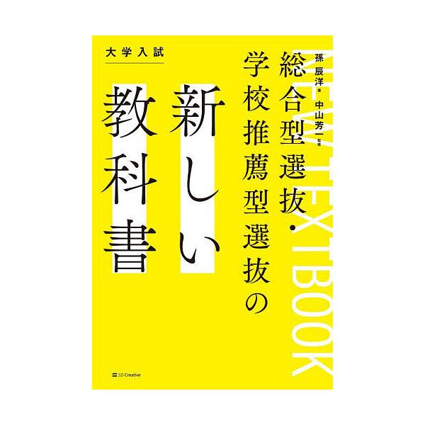 ※商品画像はイメージや仮デザインが含まれている場合があります。帯の有無など実際と異なる場合があります。著:孫辰洋　監修:中山芳一出版社:SBクリエイティブ発売日:2026年08月キーワード:総合型選抜・学校推薦型選抜の新しい教科書孫辰洋中山...