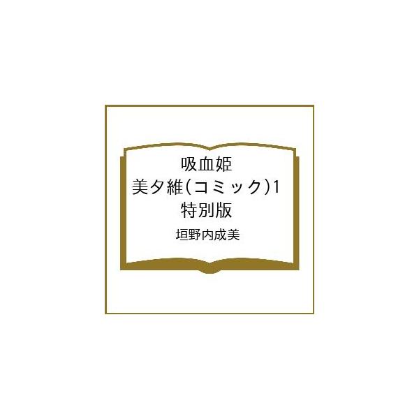 【発売日：2026年09月12日】※商品画像はイメージや仮デザインが含まれている場合があります。帯の有無など実際と異なる場合があります。垣野内成美出版社:SBクリエイティブ発売日:2026年09月12日キーワード:吸血姫美夕維（コミック）１...