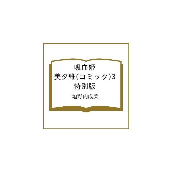 【発売日：2026年11月14日】※商品画像はイメージや仮デザインが含まれている場合があります。帯の有無など実際と異なる場合があります。垣野内成美出版社:SBクリエイティブ発売日:2026年11月14日キーワード:吸血姫美夕維（コミック）３...