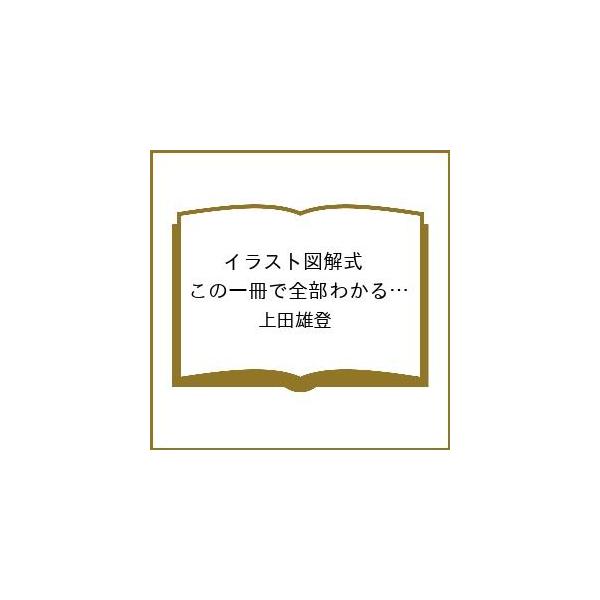 【発売日：2026年09月17日】※商品画像はイメージや仮デザインが含まれている場合があります。帯の有無など実際と異なる場合があります。上田雄登出版社:SBクリエイティブ発売日:2026年09月17日シリーズ名等:イラスト図解式シリーズキー...