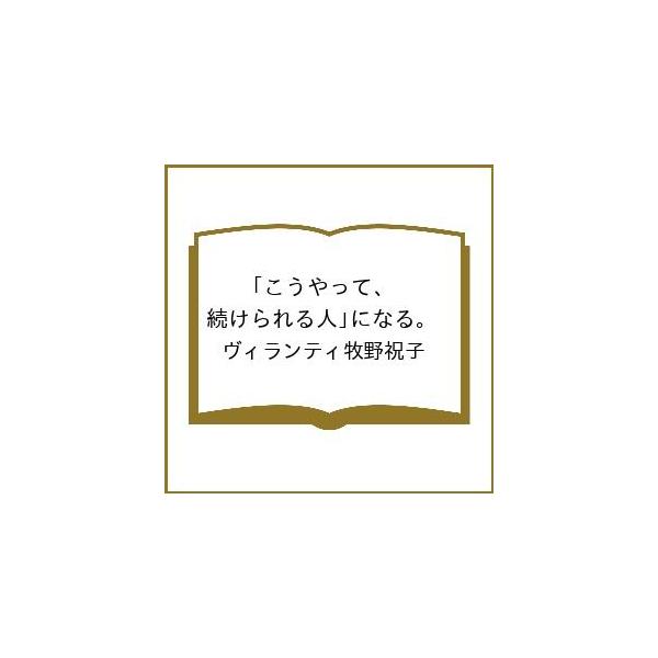 【発売日：2026年09月03日】※商品画像はイメージや仮デザインが含まれている場合があります。帯の有無など実際と異なる場合があります。ヴィランティ牧野祝子出版社:SBクリエイティブ発売日:2026年09月03日キーワード:こうやって、「続...