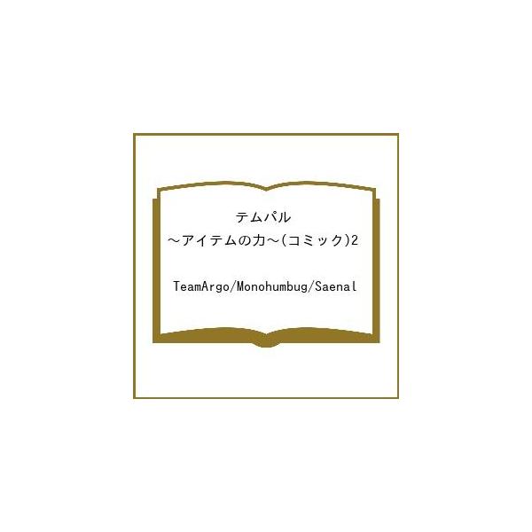 【発売日：2026年09月12日】※商品画像はイメージや仮デザインが含まれている場合があります。帯の有無など実際と異なる場合があります。TeamArgo　Monohumbug　Saenal出版社:SBクリエイティブ発売日:2026年09月1...