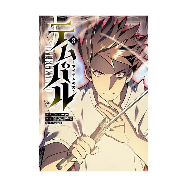 【発売日：2026年10月15日】※商品画像はイメージや仮デザインが含まれている場合があります。帯の有無など実際と異なる場合があります。出版社:SBクリエイテ発売日:2026年10月15日シリーズ名等:GAコミックキーワード:テムパル３ て...