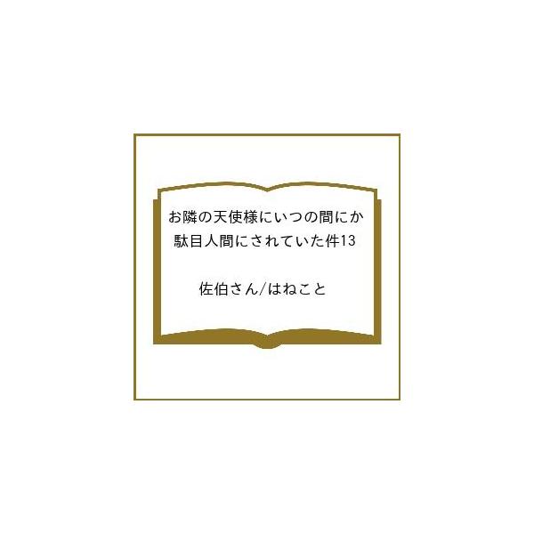 【発売日：2026年09月12日】※商品画像はイメージや仮デザインが含まれている場合があります。帯の有無など実際と異なる場合があります。佐伯さん　はねこと出版社:SBクリエイティブ発売日:2026年09月12日シリーズ名等:GA文庫キーワー...
