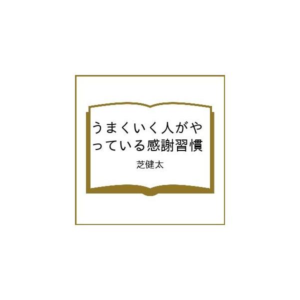 【発売日：2026年10月01日】※商品画像はイメージや仮デザインが含まれている場合があります。帯の有無など実際と異なる場合があります。芝健太出版社:SBクリエイティブ発売日:2026年10月01日キーワード:うまくいく人がやっている感謝習...