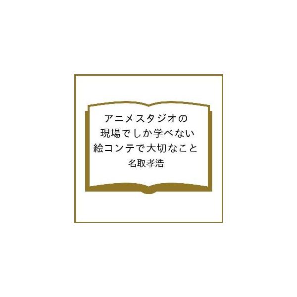 【発売日：2026年09月26日】※商品画像はイメージや仮デザインが含まれている場合があります。帯の有無など実際と異なる場合があります。名取孝浩出版社:SBクリエイティブ発売日:2026年09月26日キーワード:アニメスタジオの現場でしか学...