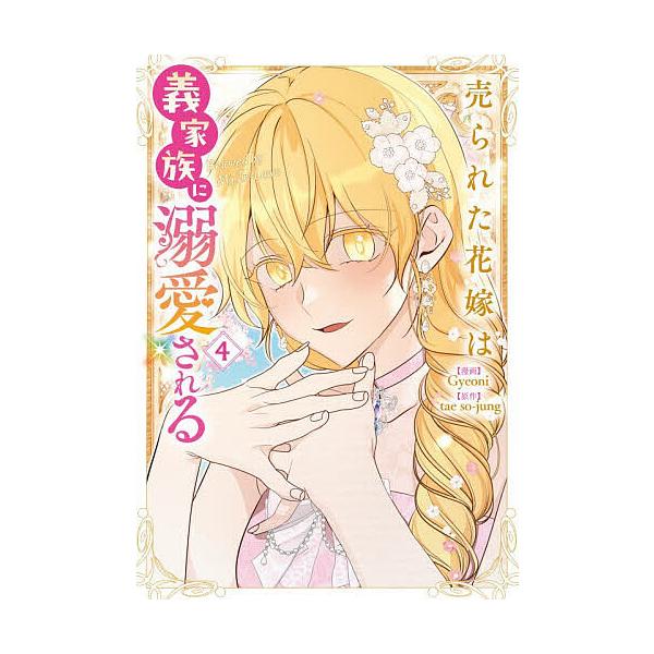 【発売日：2026年10月15日】※商品画像はイメージや仮デザインが含まれている場合があります。帯の有無など実際と異なる場合があります。漫画:Gyeoni　原作:taeso‐jung出版社:SBクリエイティブ発売日:2026年10月15日シ...