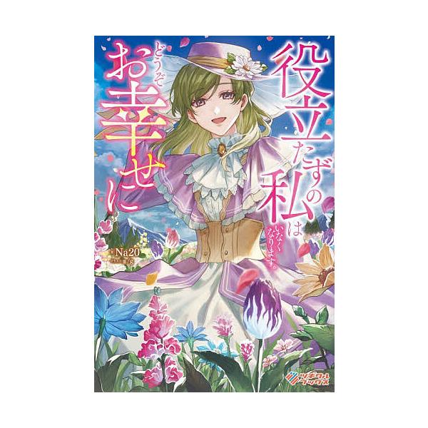 ※商品画像はイメージや仮デザインが含まれている場合があります。帯の有無など実際と異なる場合があります。著:Na２０出版社:SBクリエイティブ発売日:2026年09月シリーズ名等:ツギクルブックスキーワード:役立たずの私はいなくなります。どう...