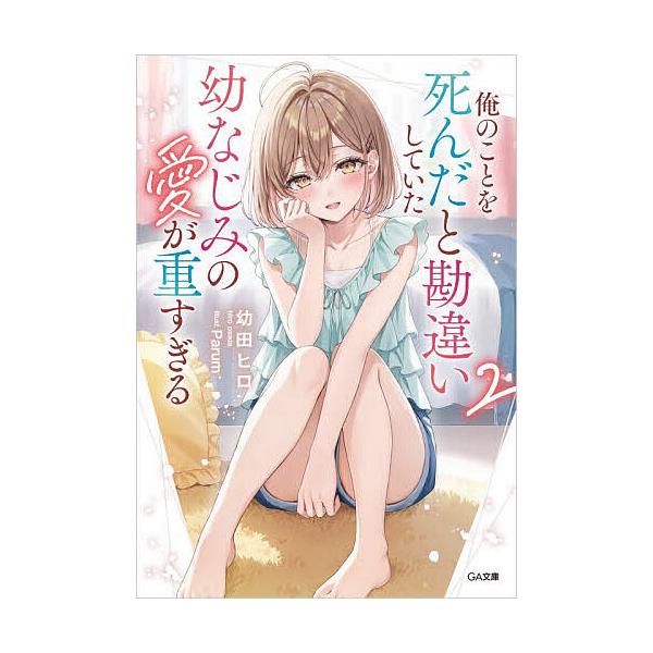 ※商品画像はイメージや仮デザインが含まれている場合があります。帯の有無など実際と異なる場合があります。著:幼田ヒロ出版社:SBクリエイティブ発売日:2026年09月シリーズ名等:GA文庫 お−１５−０４巻数:2巻キーワード:俺のことを死んだ...