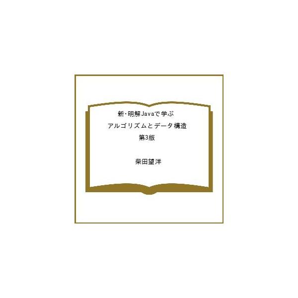 【発売日：2026年08月28日】※商品画像はイメージや仮デザインが含まれている場合があります。帯の有無など実際と異なる場合があります。柴田望洋出版社:SBクリエイティブ発売日:2026年08月28日シリーズ名等:新・明解シリーズキーワード...