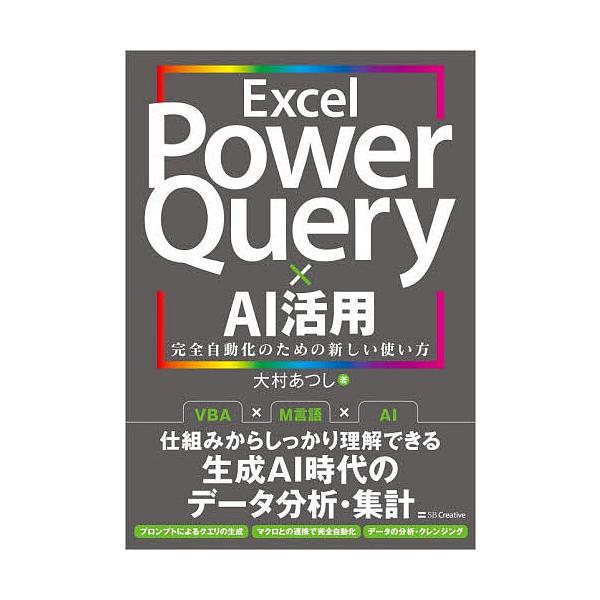 ※商品画像はイメージや仮デザインが含まれている場合があります。帯の有無など実際と異なる場合があります。著:大村あつし出版社:SBクリエイティブ発売日:2026年10月キーワード:ExcelPowerQuery×AI活用完全自動化のための新し...