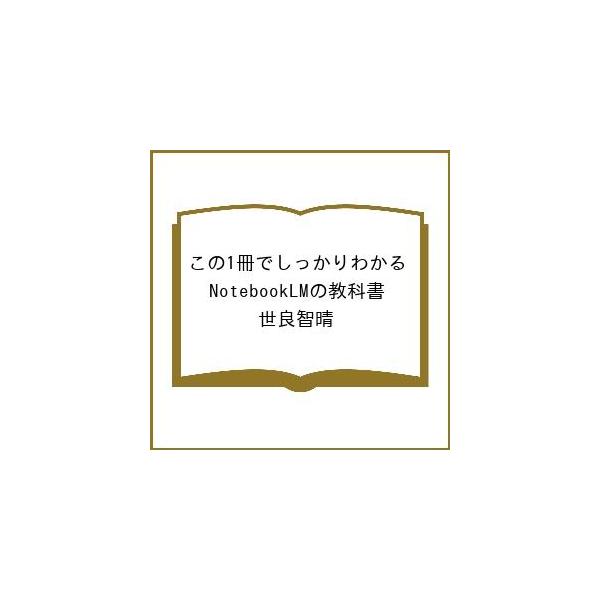 【発売日：2026年07月29日】※商品画像はイメージや仮デザインが含まれている場合があります。帯の有無など実際と異なる場合があります。世良智晴出版社:SBクリエイティブ発売日:2026年07月29日キーワード:この１冊でしっかりわかるNo...