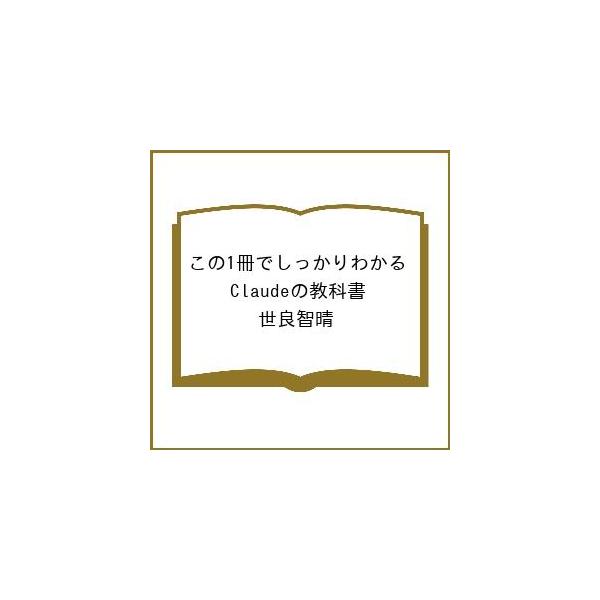 【発売日：2026年07月29日】※商品画像はイメージや仮デザインが含まれている場合があります。帯の有無など実際と異なる場合があります。世良智晴出版社:SBクリエイティブ発売日:2026年07月29日キーワード:この１冊でしっかりわかるCl...