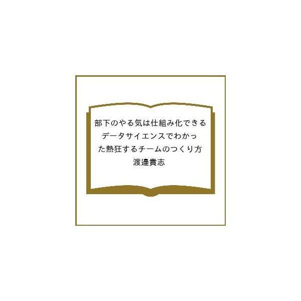 【発売日：2026年10月30日】※商品画像はイメージや仮デザインが含まれている場合があります。帯の有無など実際と異なる場合があります。渡邉貴志出版社:SBクリエイティブ発売日:2026年10月30日キーワード:部下のやる気は仕組み化できる...