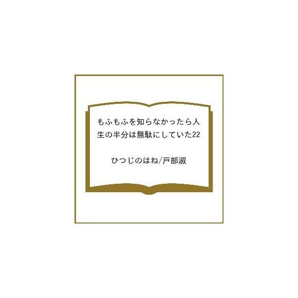 【発売日：2026年12月10日】※商品画像はイメージや仮デザインが含まれている場合があります。帯の有無など実際と異なる場合があります。ひつじのはね　戸部淑出版社:SBクリエイティブ発売日:2026年12月10日シリーズ名等:ツギクルブック...