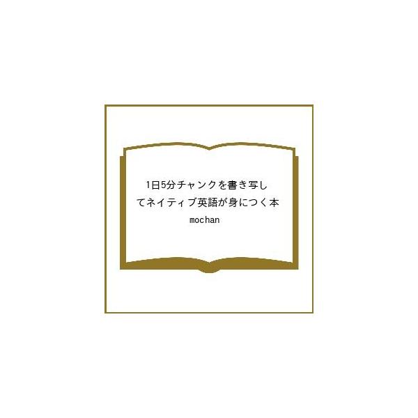 【発売日：2026年11月04日】※商品画像はイメージや仮デザインが含まれている場合があります。帯の有無など実際と異なる場合があります。mochan出版社:SBクリエイティブ発売日:2026年11月04日キーワード:１日５分チャンクを書き写...