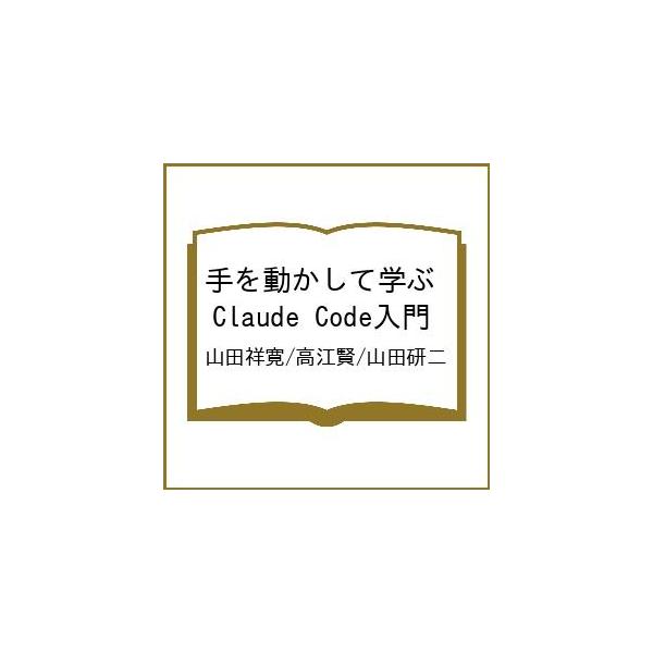 【発売日：2026年11月18日】※商品画像はイメージや仮デザインが含まれている場合があります。帯の有無など実際と異なる場合があります。山田祥寛　高江賢　山田研二出版社:SBクリエイティブ発売日:2026年11月18日キーワード:手を動かし...
