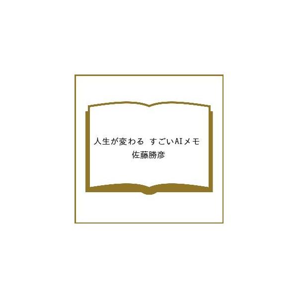 【発売日：2026年10月01日】※商品画像はイメージや仮デザインが含まれている場合があります。帯の有無など実際と異なる場合があります。佐藤勝彦出版社:SBクリエイティブ発売日:2026年10月01日キーワード:人生が変わるすごいAIメモ佐...