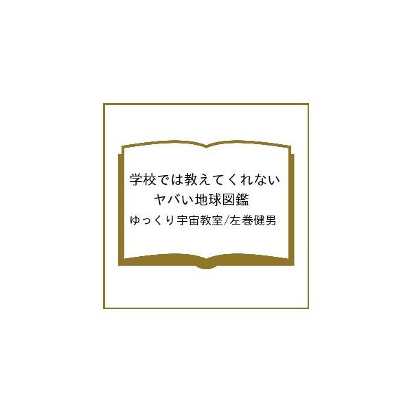 【発売日：2026年12月09日】※商品画像はイメージや仮デザインが含まれている場合があります。帯の有無など実際と異なる場合があります。ゆっくり宇宙教室　左巻健男出版社:SBクリエイティブ発売日:2026年12月09日キーワード:学校では教...