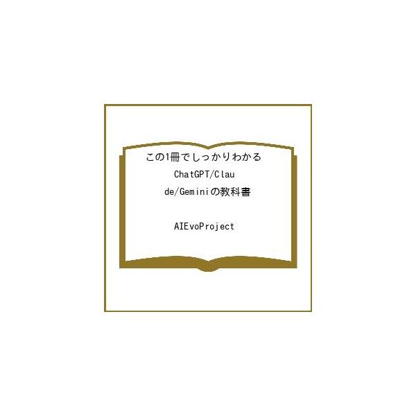 【発売日：2026年12月04日】※商品画像はイメージや仮デザインが含まれている場合があります。帯の有無など実際と異なる場合があります。AIEvoProject出版社:SBクリエイティブ発売日:2026年12月04日シリーズ名等:この１冊で...