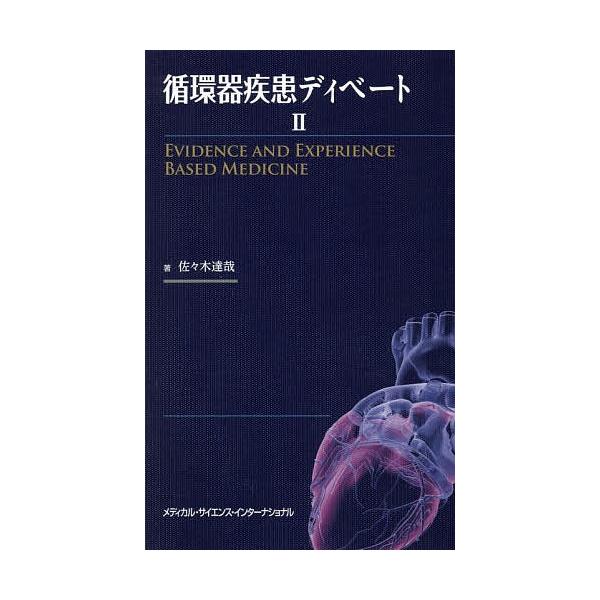 著:佐々木達哉出版社:メディカル・サイエンス・インターナショナル発売日:2018年08月巻数:2巻キーワード:循環器疾患ディベートEVIDENCEANDEXPERIENCEBASEDMEDICINE２佐々木達哉 じゆんかんきしつかんでいべー...