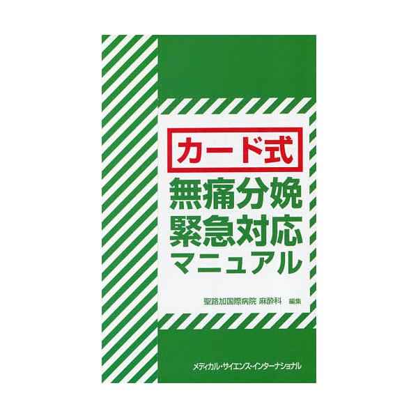 出版社:メディカル・サイエンス・インターナショナ発売日:2018年11月キーワード:カード式無痛分娩緊急対応マニュアル かーどしきむつうぶんべんきんきゆうたいおうまにゆあ カードシキムツウブンベンキンキユウタイオウマニユア せいるか こくさ...