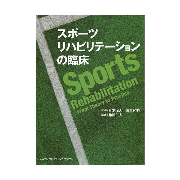 監修:青木治人　監修:清水邦明　編集:鈴川仁人出版社:メディカル・サイエンス・インターナショナル発売日:2019年08月キーワード:スポーツリハビリテーションの臨床青木治人清水邦明鈴川仁人 すぽーつりはびりてーしよんのりんしよう スポーツリ...