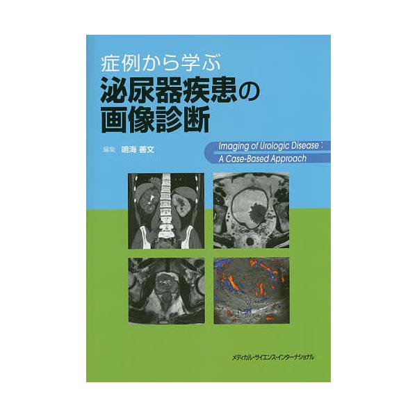 ※商品画像はイメージや仮デザインが含まれている場合があります。帯の有無など実際と異なる場合があります。編集:鳴海善文出版社:メディカル・サイエンス・インターナショナル発売日:2019年04月キーワード:症例から学ぶ泌尿器疾患の画像診断鳴海善...