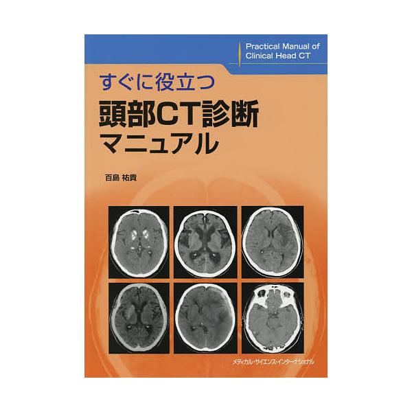 著:百島祐貴出版社:メディカル・サイエンス・インターナショナル発売日:2019年04月キーワード:すぐに役立つ頭部CT診断マニュアル百島祐貴 すぐにやくだつとうぶしーていーしんだんまにゆある スグニヤクダツトウブシーテイーシンダンマニユアル...